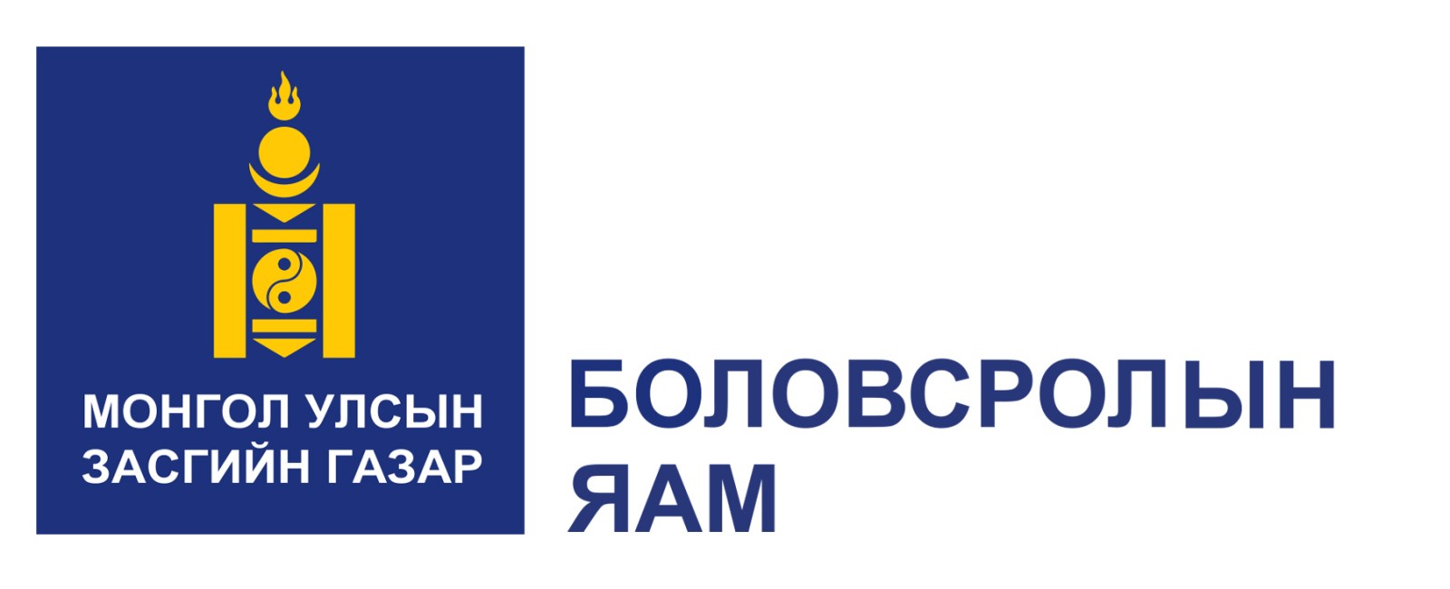 Сайдын тушаал Боловсрол шинжлэх ухааны яам